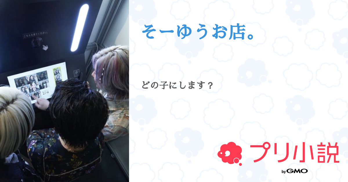 第57話：56（そーゆうお店。）｜無料スマホ夢小説ならプリ小説 byGMO